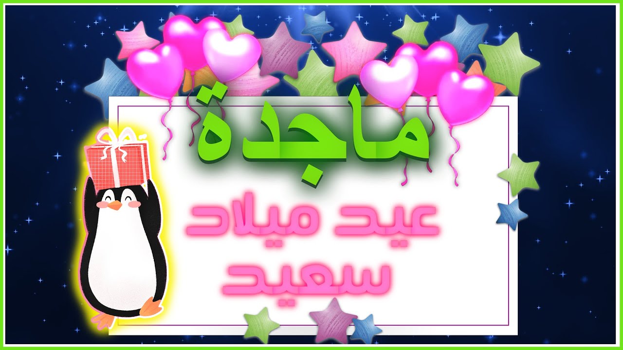 Happy Birthday Majda 🍰 عيد ميلاد ماجدة - YouTube