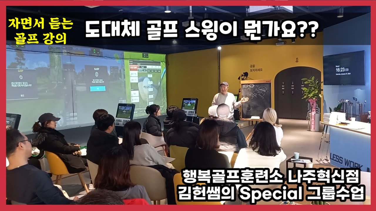 행복골프훈련소 그룹 특강 도대체 골프 스윙이 무엇인가요🙂😀 나주골프레슨나주골프연습장나주골프모임나주24시간스크린골프