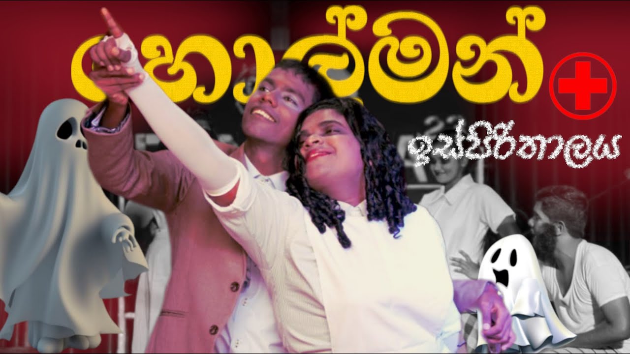 හොල්මන් ඉස්පිරිතාලය Drama😱 - YouTube