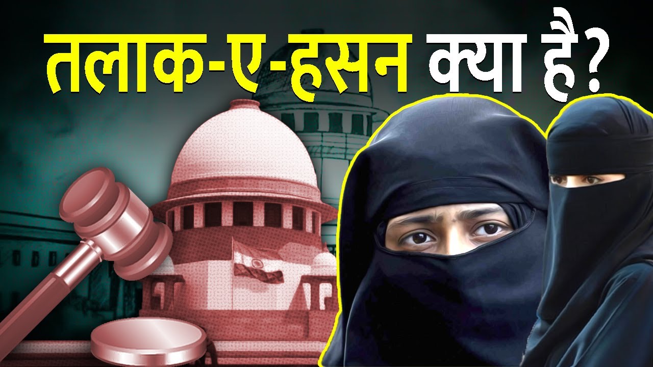 तीन तलाक से कितना अलग कैसे है तलाक-ए-हसन? | What is Talaq-e-Hasan? - YouTube