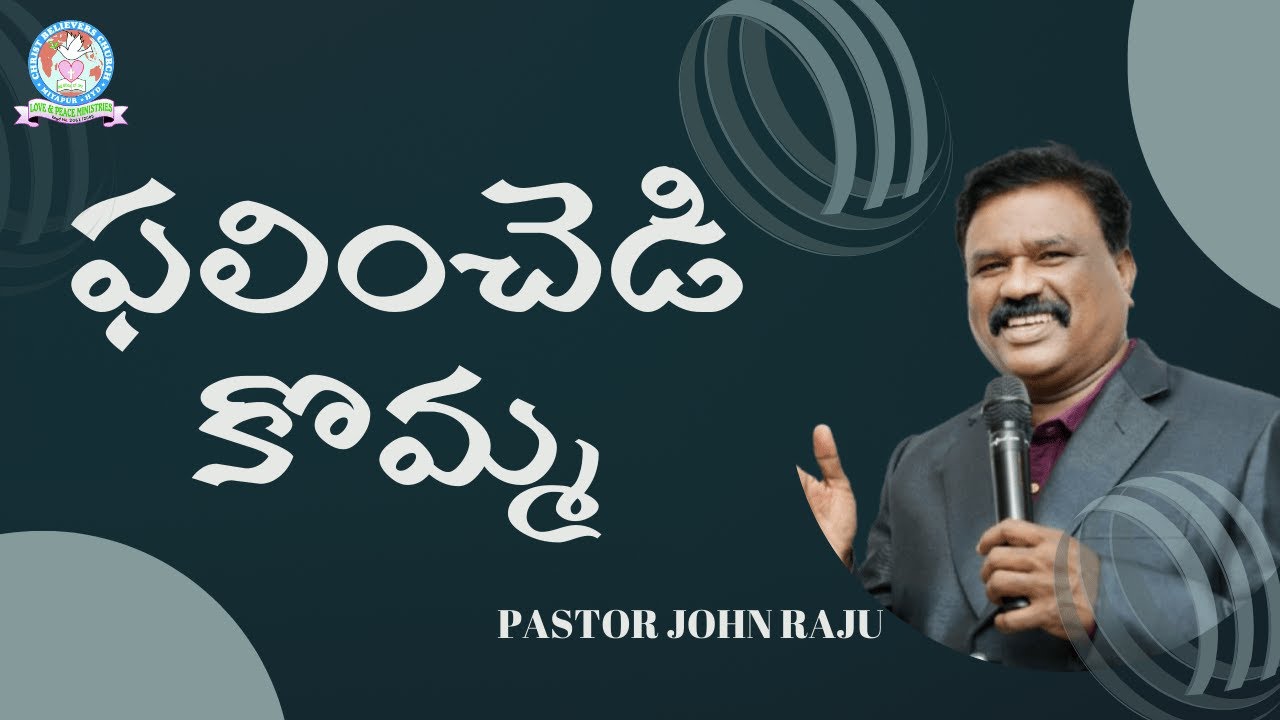 ఫలించెడి కొమ్మ Pastor John Raju |Christ Believers Church| Hyderabad ...