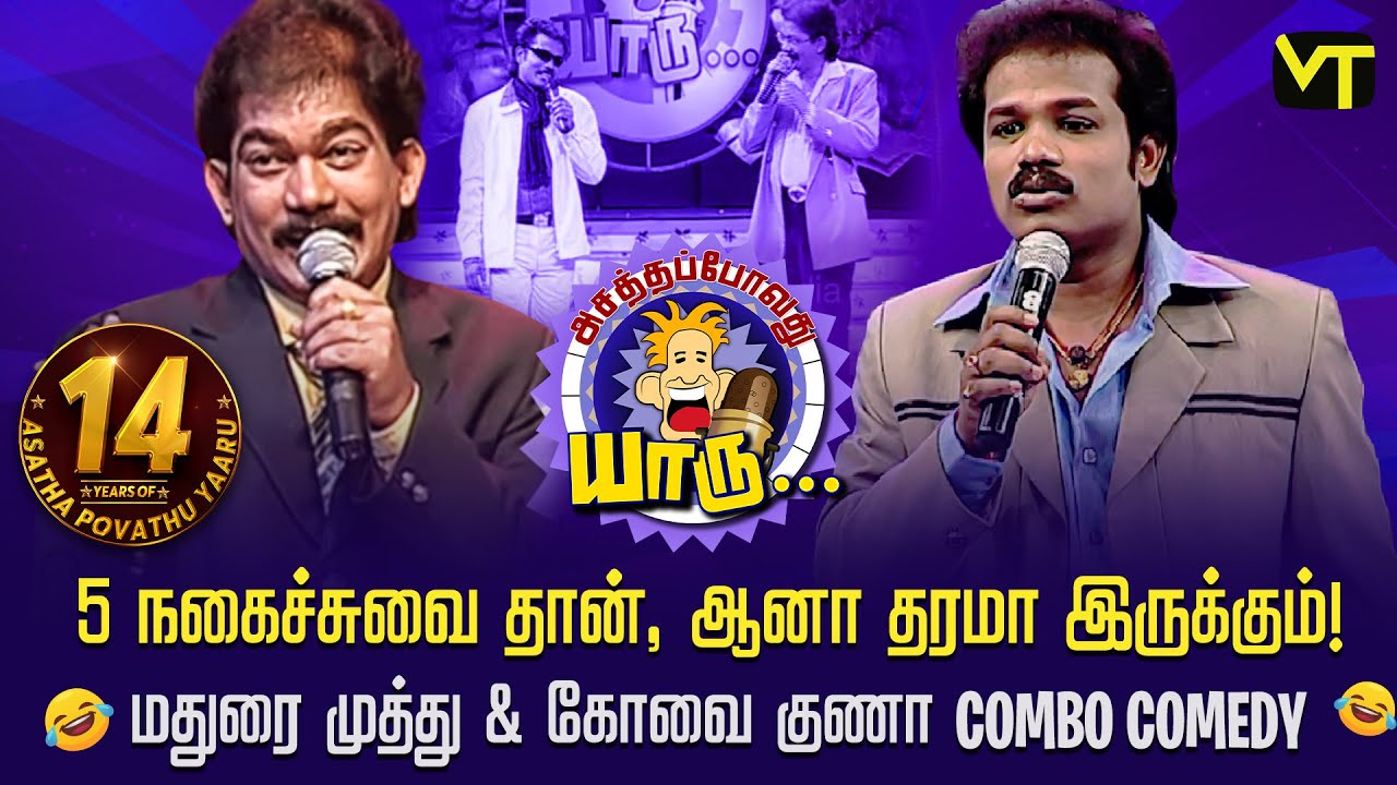 5 நகைச்சுவை தான், ஆனா தரமா இருக்கும்! - மதுரை முத்து & கோவை குணா Combo ...