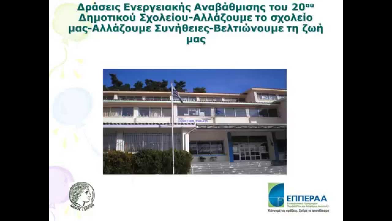 20ο ΔΗΜΟΤΙΚΟ ΣΧΟΛΕΙΟ 2 - YouTube
