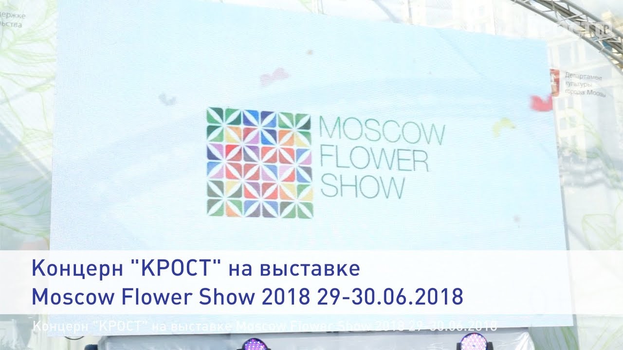 Концерн "КРОСТ" на выставке Moscow Flower Show 2018 - YouTube