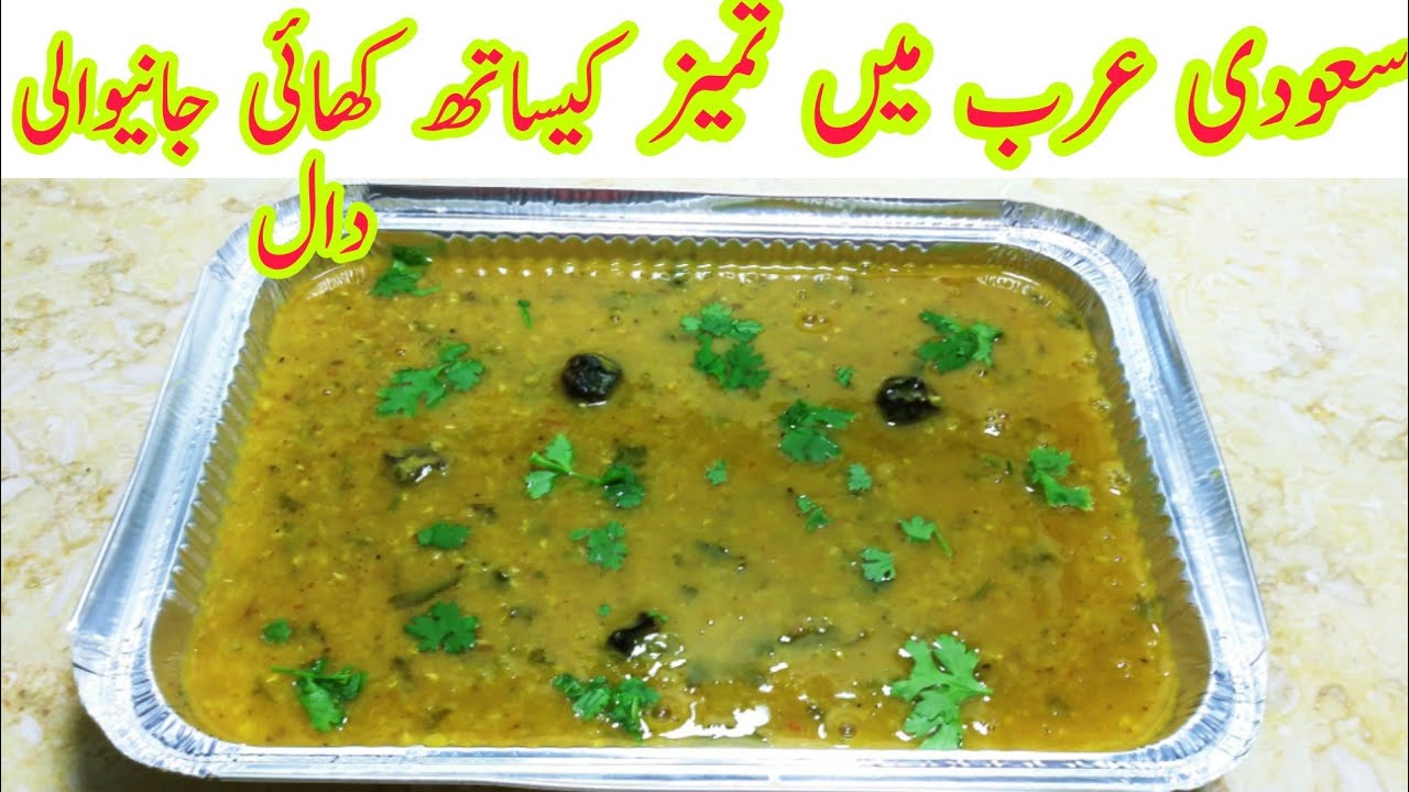 Saudi Arabia famous daal recipe/how to make daal/pothan bai wali daal ...