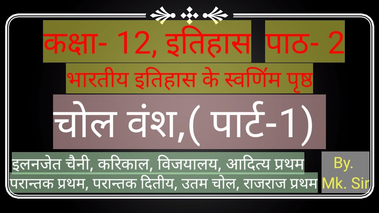 History class 12chapter2/chol vansh/Chol administration, art and ...