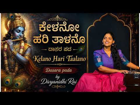Kelano Hari Talano || Dasara Pada || Divyanidhi Rai Yerumbu || ಕೇಳನೋ  ಹರಿ ತಾಳನೊ || Devotional Song