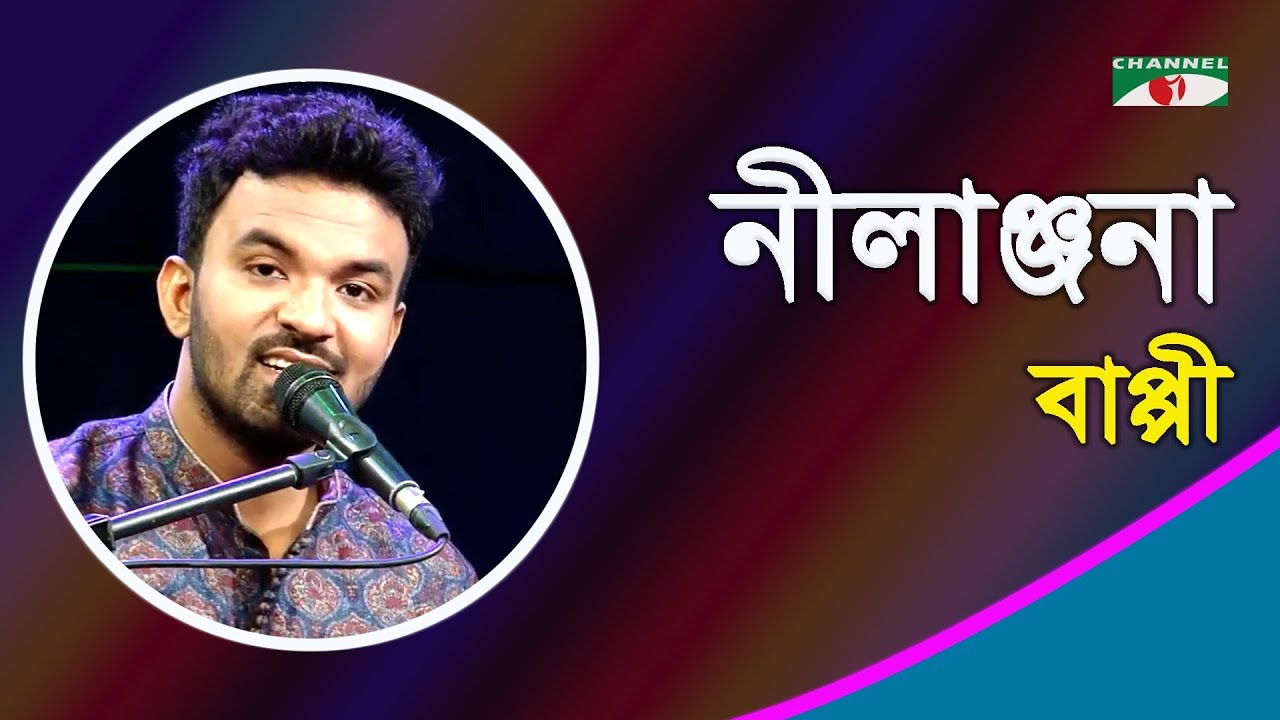 নীলাঞ্জনা ঐ নীল নীল চোখে | Nilanjona Oi Nil Nil Chokhe | Bappi ...