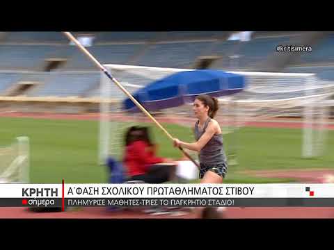 Α΄ΦΑΣΗ ΣΧΟΛΙΚΟΥ ΠΡΩΤΑΘΛΗΜΑΤΟΣ ΣΤΙΒΟΥ - YouTube
