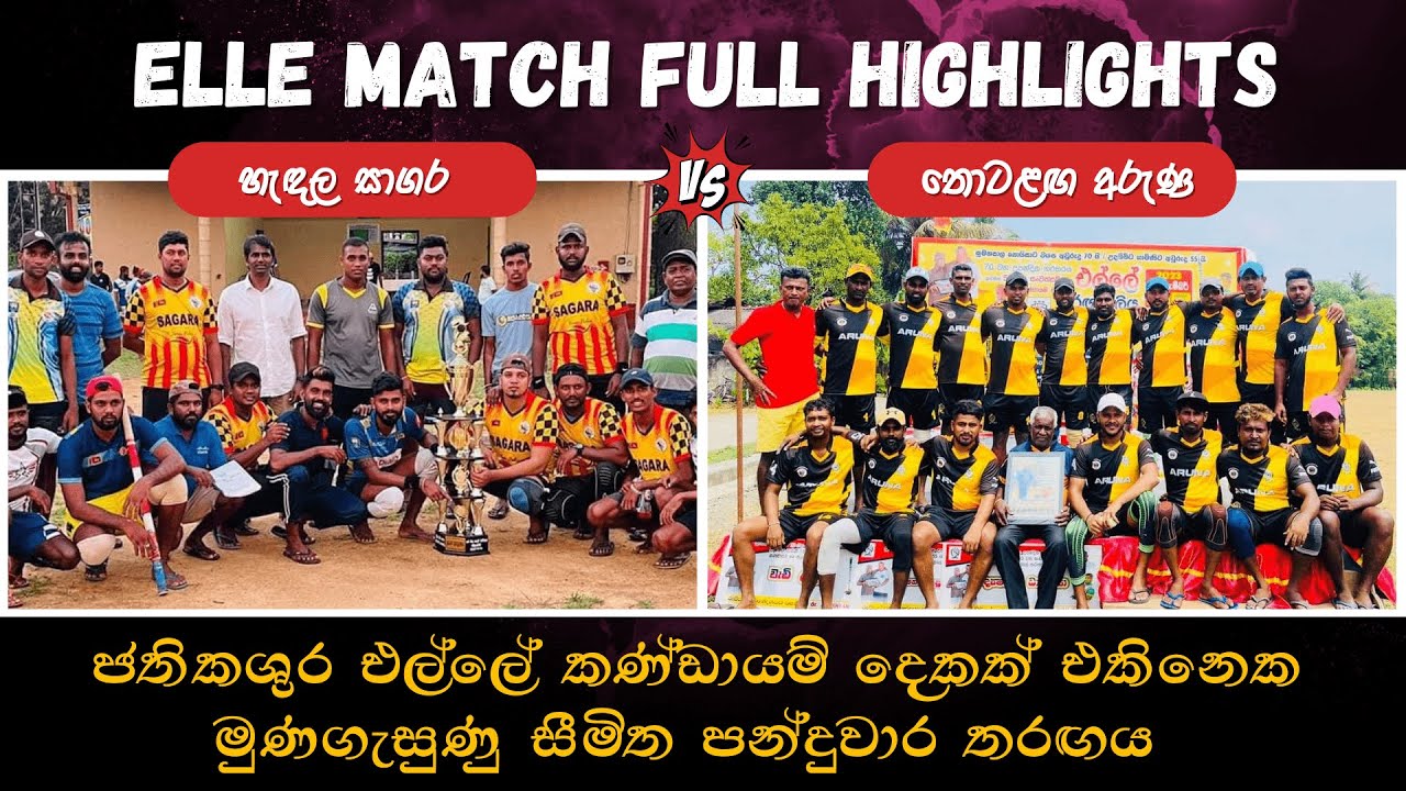 හැඳල සාගර VS තොටළඟ අරුණ පන්දුවාර 30 තරගය Elle Match Full Highlights ...