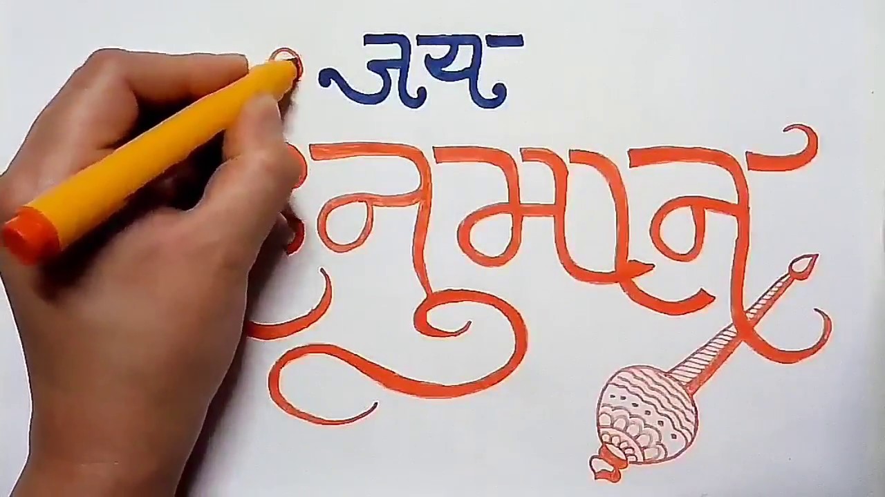 How to write jai hanuman in calligraphy - YouTube