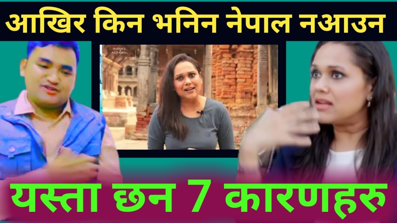 Manasi Agrawal || 7 Reason Nevar Visit Nepal || Beautiful Explain || नेपाल कहिल्यै नआउनुस - YouTube