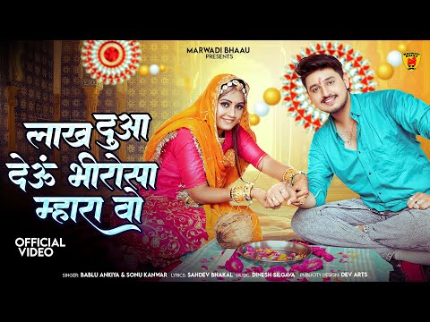 लाख दुआ देऊं भीरो सा म्हारा वो | Bablu Ankiya Sonu Kanwar | Marwadi Song | Raksha Bandhan Song 2026