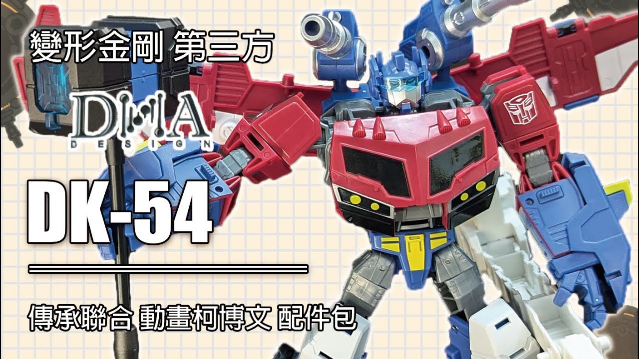 超級好評喜歡08動畫柯的不可錯過 變形金剛 第三方 DNA DESIGN DK-54 升級配件包 Animated OP Upgrade ...