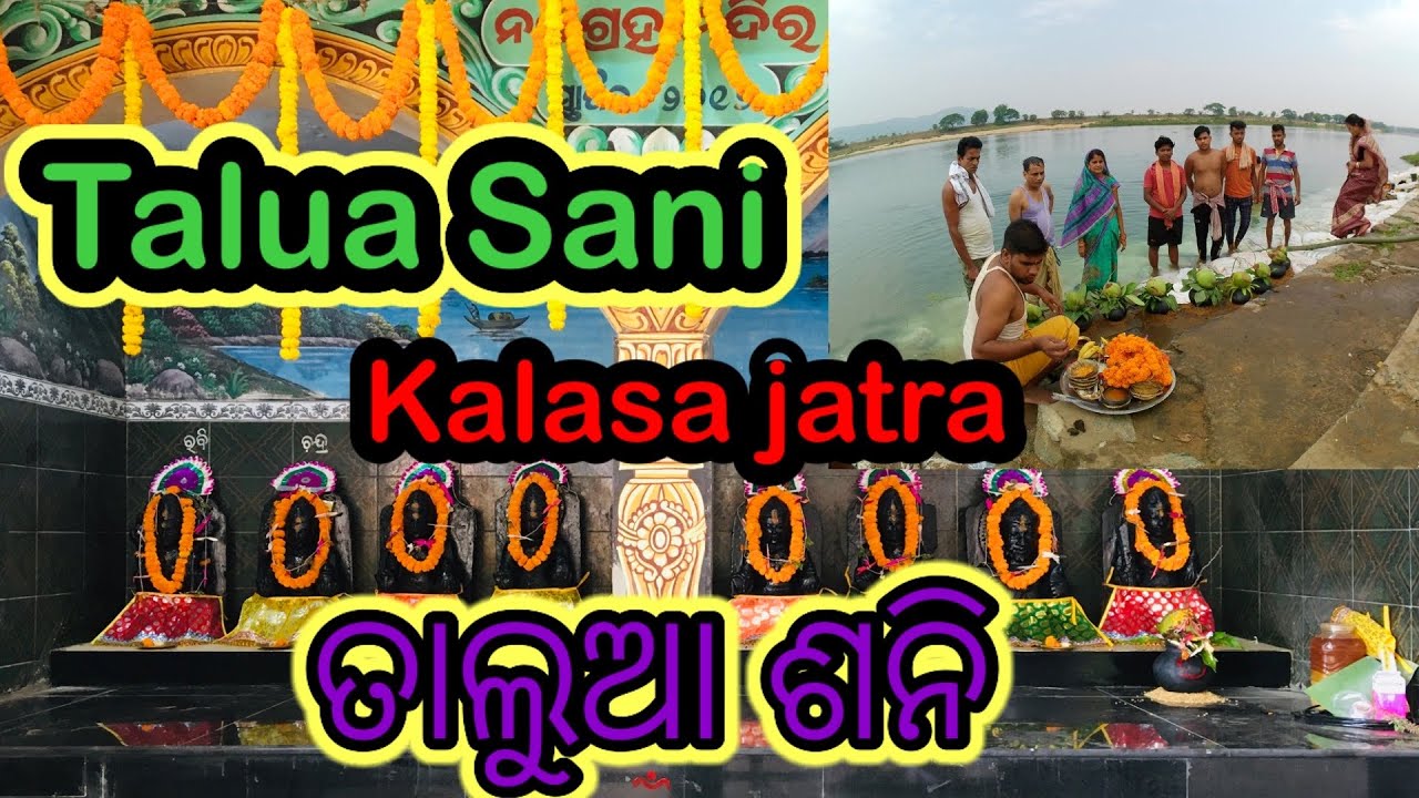 kalasa jatra talua sani | ଯାଜପୁର ର ପ୍ରସିଦ୍ଧ ତାଳୁଆ ଶନି ମନ୍ଦିର | Odia ...