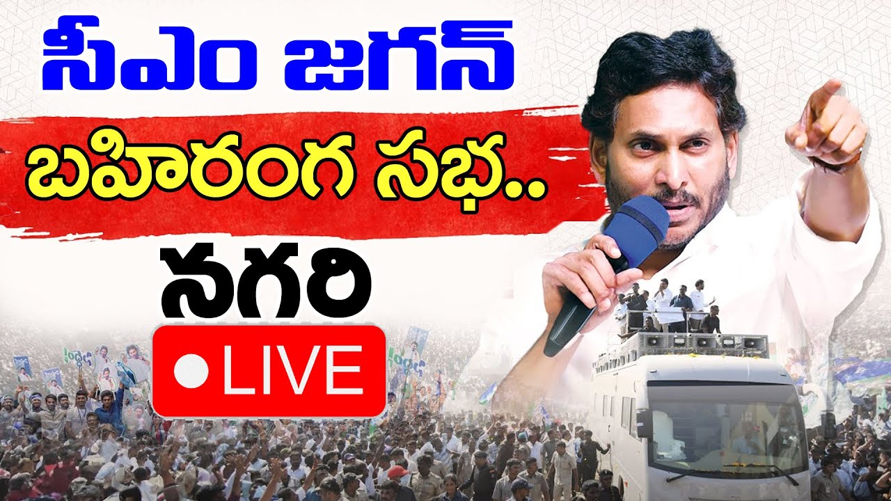 LIVE : CM YS Jagan Public Meeting At Nagari : PDTV News - YouTube