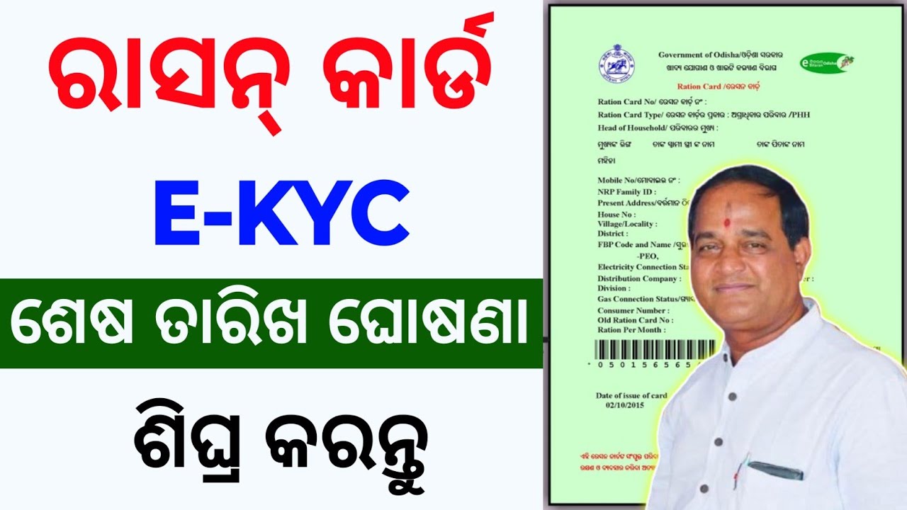 ration card ekyc odisha last date | ration card ekyc odisha | ration ...