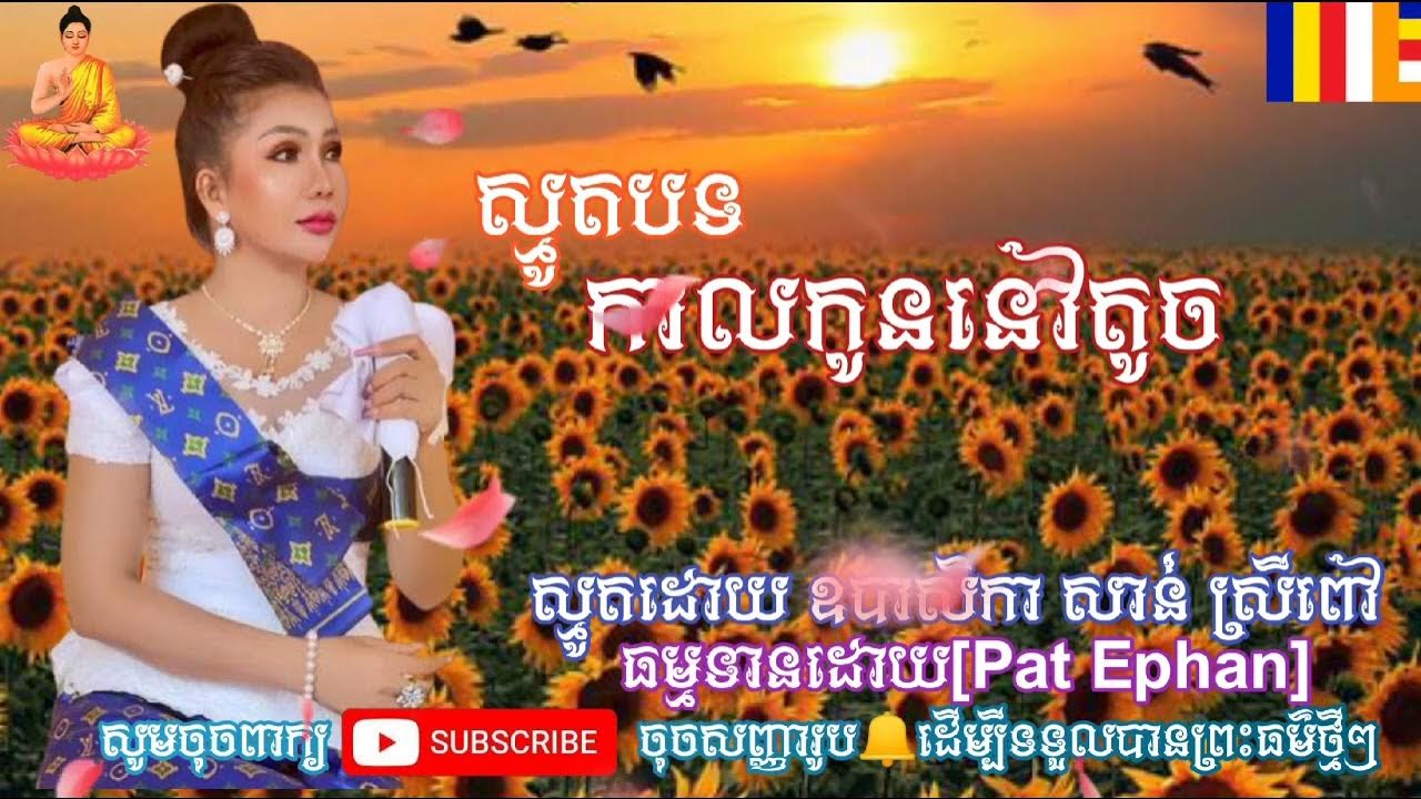 ប្រជុំធម៍ស្មូត កាលកូននៅតូច ស្មូតដោយឧបាសិកា សាន់ ស្រីពៅSmot Khmer Pat Ephan Sun Srey Pov - YouTube