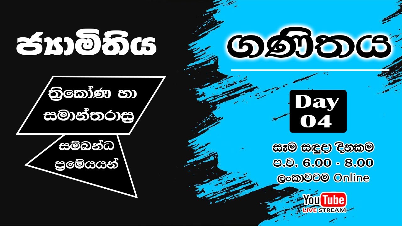 ත්‍රිකෝණ හා සමාන්තරාස්‍ර සම්බන්ධ ජ්‍යාමිතිය | 10,11 ශ්‍රේණි | Day 04 ...
