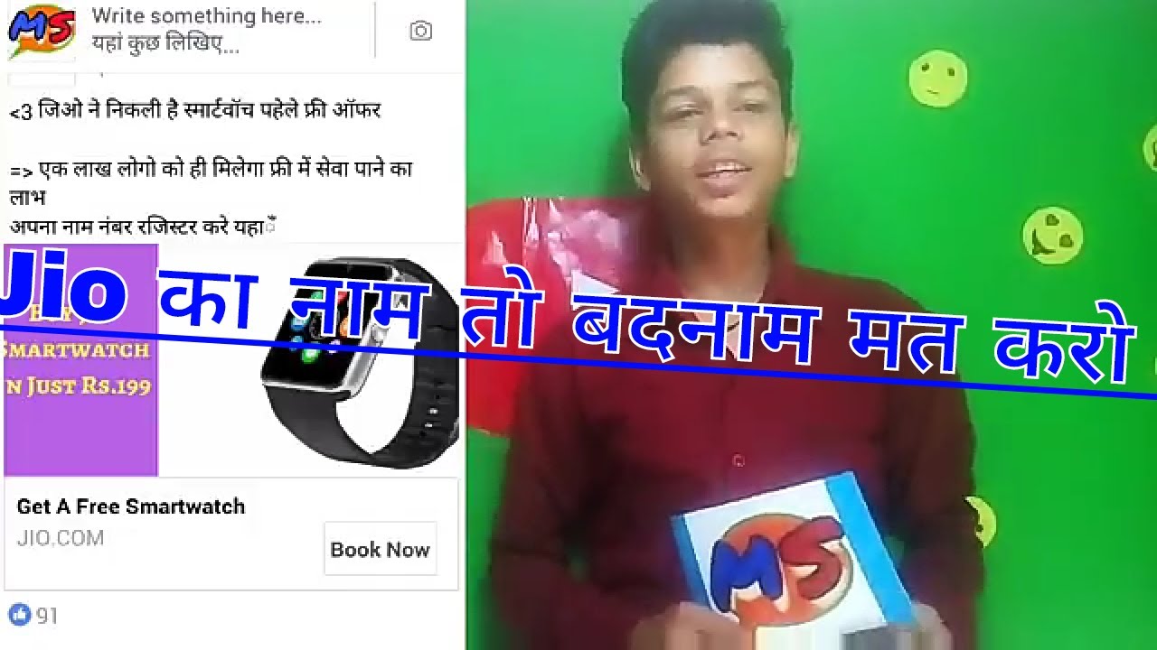 Jio का नाम तो बदनाम मत करो। jio smartwatch[real/feka] - YouTube
