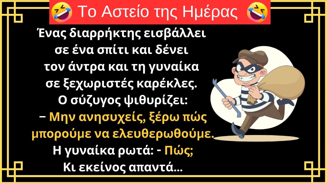 😂ΠΟΛΥ ΓΕΛΙΟ | Ο Διαρρήκτης και το Ζευγάρι! | ΑΣΤΕΙΟ ΑΝΕΚΔΟΤΟ! - YouTube