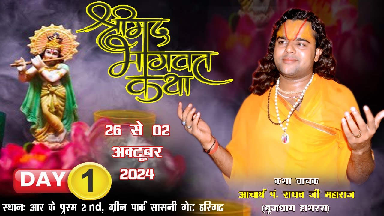 श्रीमद् भागवत कथा || Date 26-09-2024 ||आचार्य पंडित श्री राघव जी महाराज ...