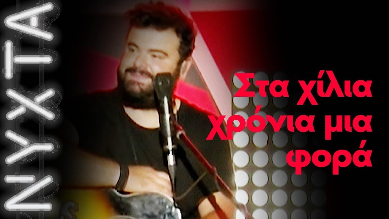 Ηλίας Καμπακάκης - Στα χίλια χρόνια μια φορά | ΝΥΧΤΑ στον ΡΥΘΜΟ | - YouTube