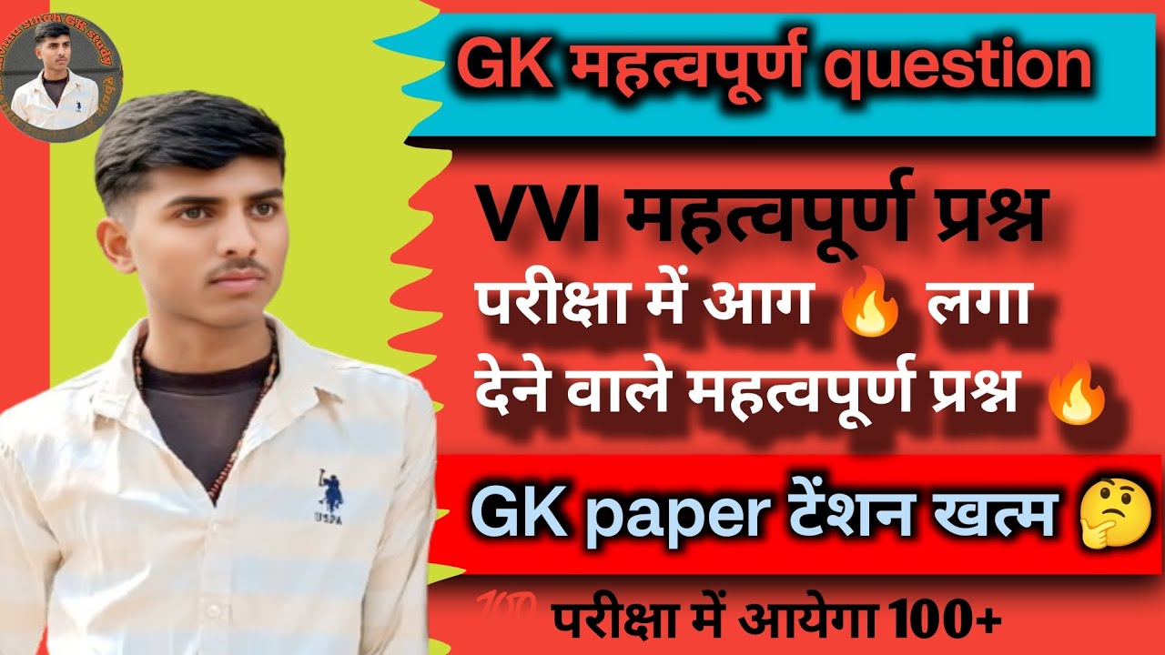 GK महत्वपूर्ण प्रश्न।। Gk question।। GK vedio।। GK questions and ...