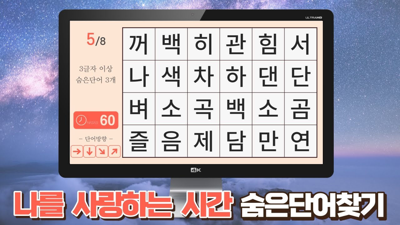 나사시 숨은단어찾기로 100세까지 치매 예방 숨은단어찾기 퀴즈 치매테스트 치매예방 단어퀴즈 뇌운동 집중력 치매야