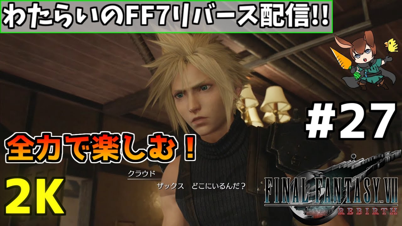 【FF7リバース】【2K高画質】【#27】ワタライナルセのFF7リバース実況！【初見プレイ】 - YouTube