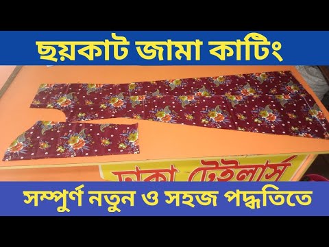 ছয়কাট জমা কাটিং। how to make 6cut jama cutting। - YouTube