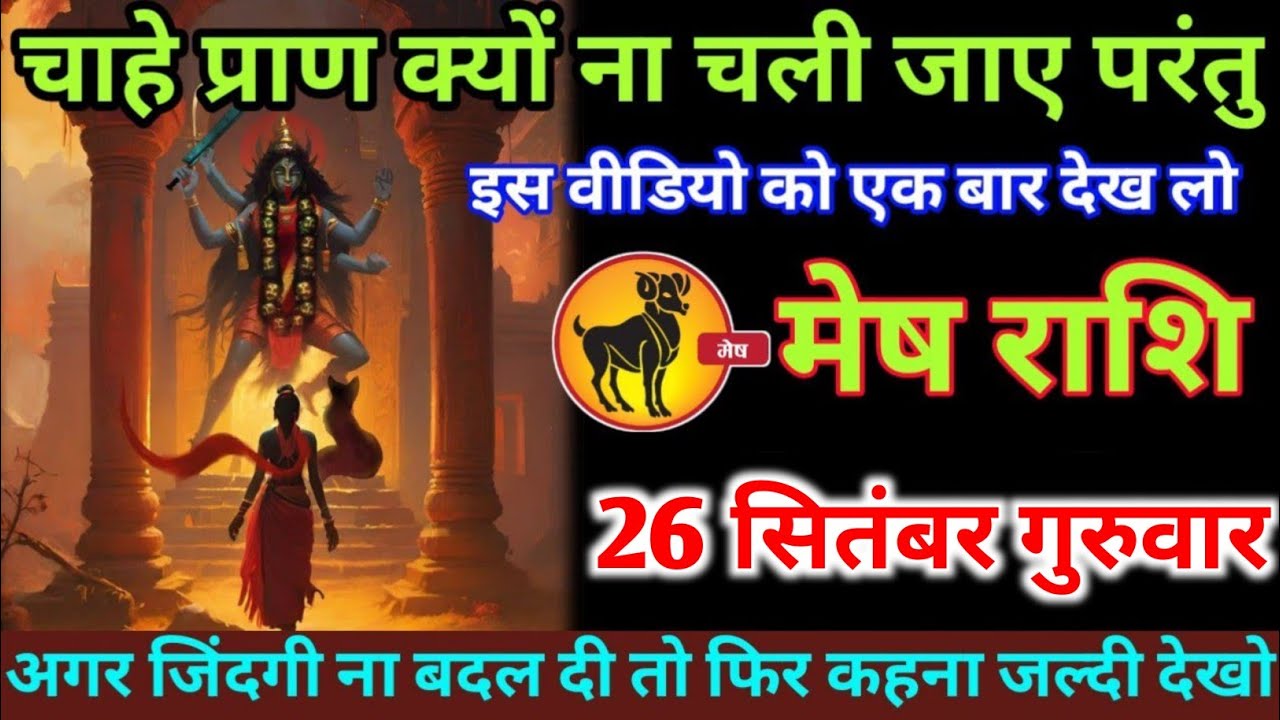 मेष राशि वालों 26 सितंबर गुरुवार चाहे प्राण क्यों ना चली जाए परंतु इस ...