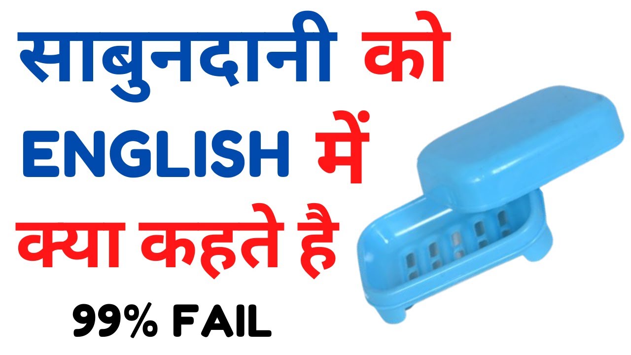 साबुनदानी को अंग्रेजी में क्या कहते है | meaning of sabun dani in ...