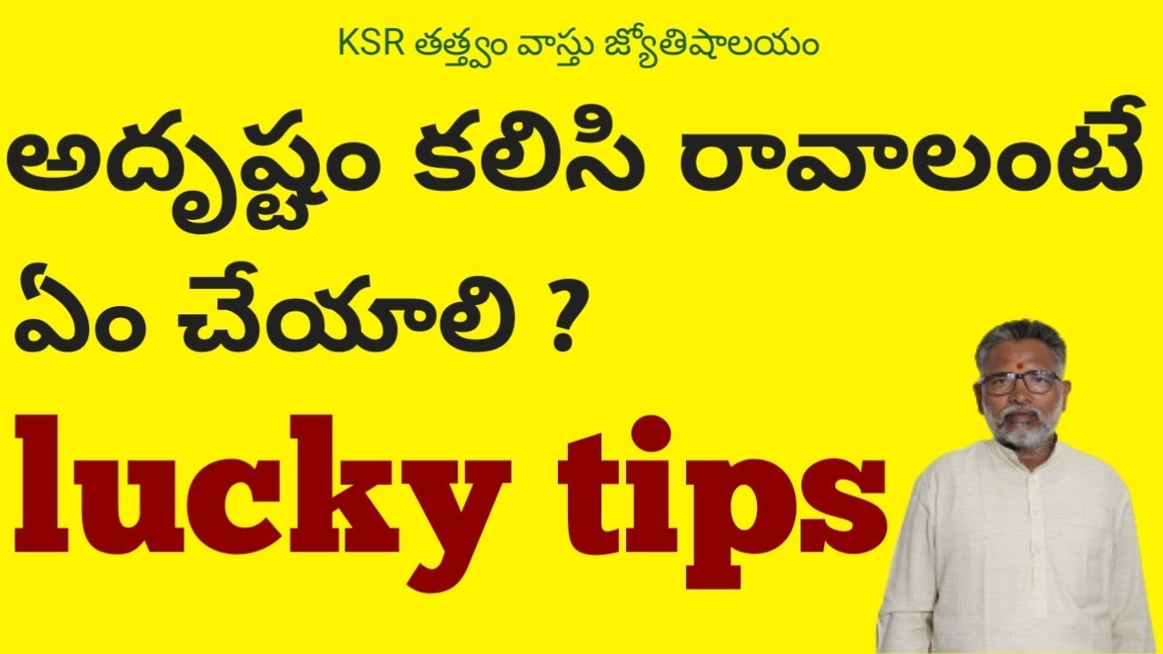 lucky tips || అదృష్టం కలిసి రావాలంటే ఏం చేయాలి || అదృష్టం త్వరగా ...