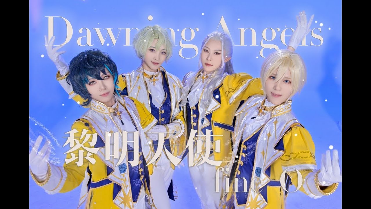【あんスタ/Dance Cover】Dawning Angels | 旧fine | 踊ってみた | コスプレ - YouTube Music