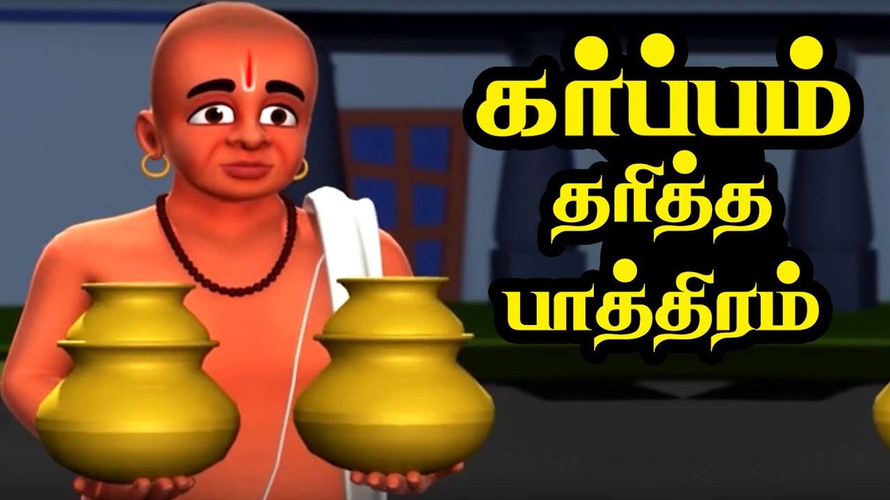 Lesson with interest | 3D Tenali Raman stories in Tamil | Moral Stories ...
