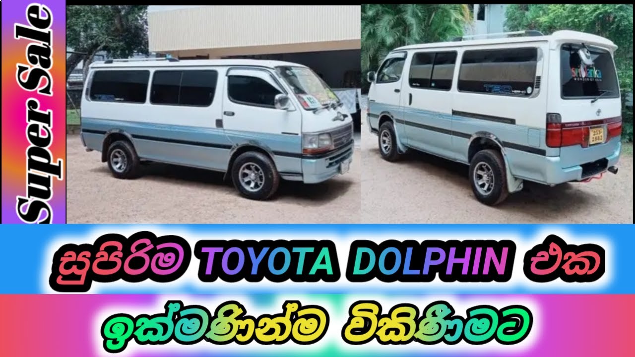 TOYOTA DOLPHIN VAN FOR SALE | ටොයෝටා ඩොල්පින් වෑන් රථය විකිණීමට | Low ...