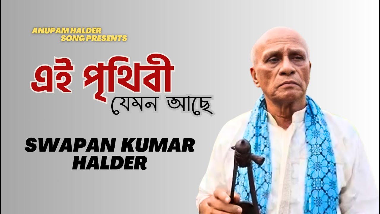 Ei Prithibi Jemon Ache | এই পৃথিবী যেমন আছে | Swapan Kumar Halder | বিজয় গীতি - YouTube
