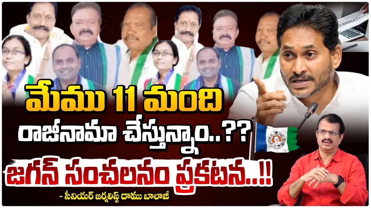 మేము 11 మంది రాజీనామా చేస్తున్నాం? | YS Jagan Shocking Decision || 11 ...