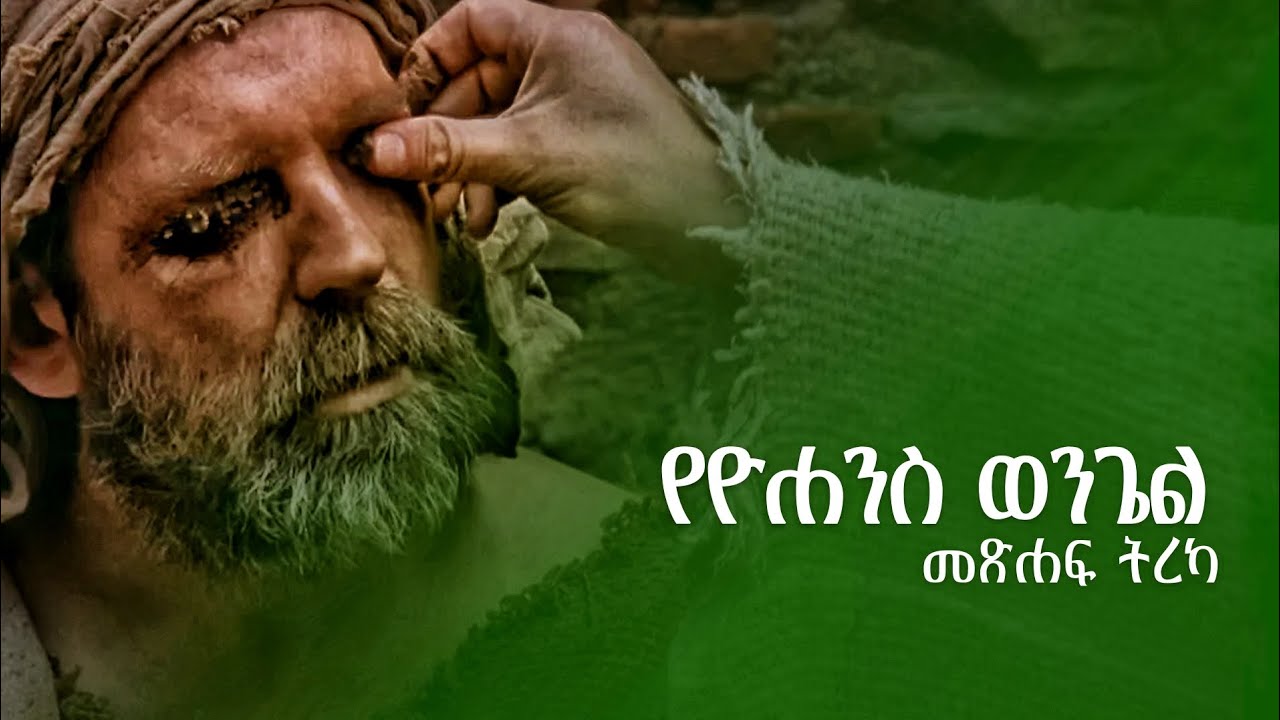 የዮሐንስ ወንጌል የመፅሐፍ ቅዱስ ትረካ Amharic Audio Bible Youtube