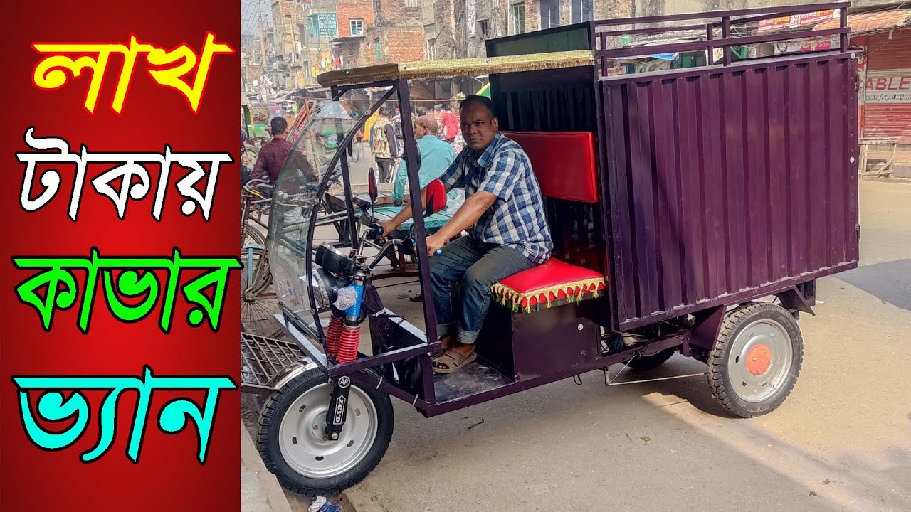 ২০২৪ সালের ব্যাটারি চালিত কাভার্ড ভ্যান ও ইজি বাইক|auto rickshaw|easy ...