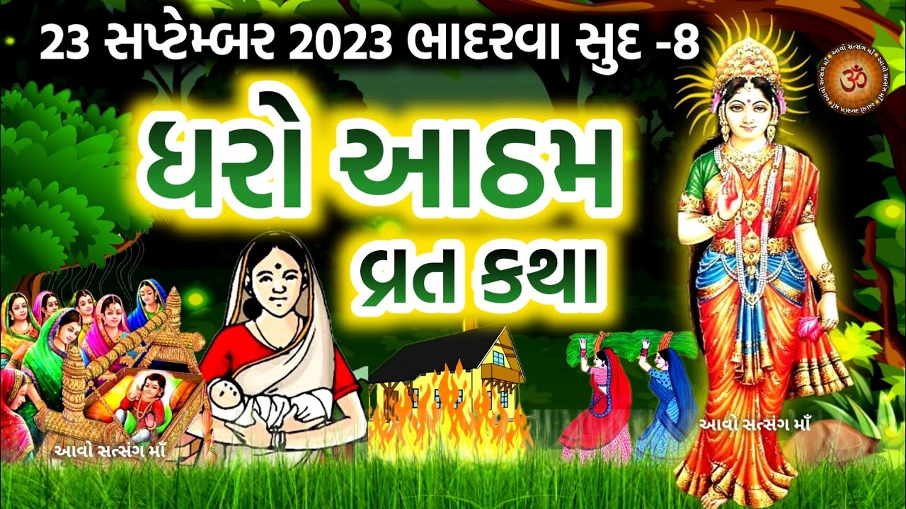 ભાદરવા સુદ અષ્ટમી-ધરો આઠમ વ્રત કથા મહિમા | Dharo Atham Vrat Katha ...