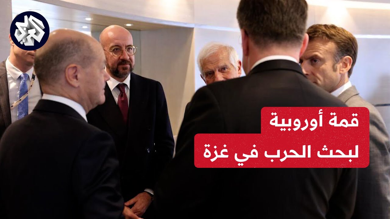 قمة الاتحاد الأوروبي تدعو إلى ممرات إنسانية وهدنة لإدخال المساعدات إلى