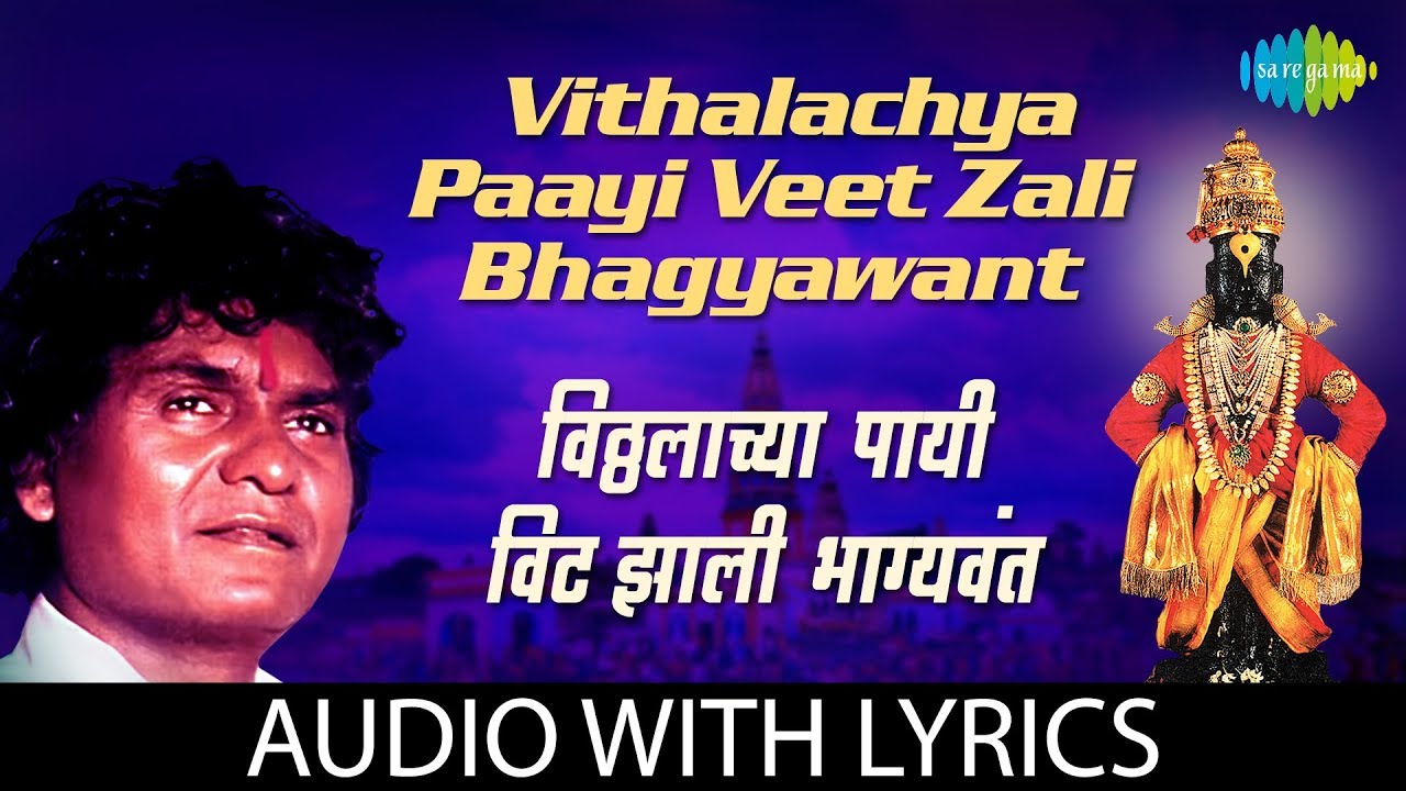 Vithalayachaya Payi Veet Zali Bhagyavant with lyrics | Vitthal Bhajan ...