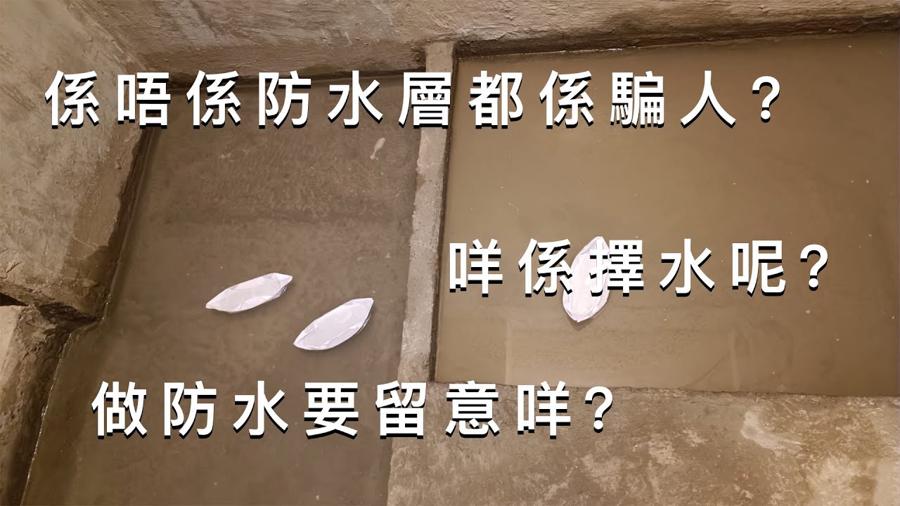 2023 防水騙案拆解！｜設計 • idea｜Solid Idea｜室內設計｜家居規劃｜星級設計｜[CC字幕] - YouTube