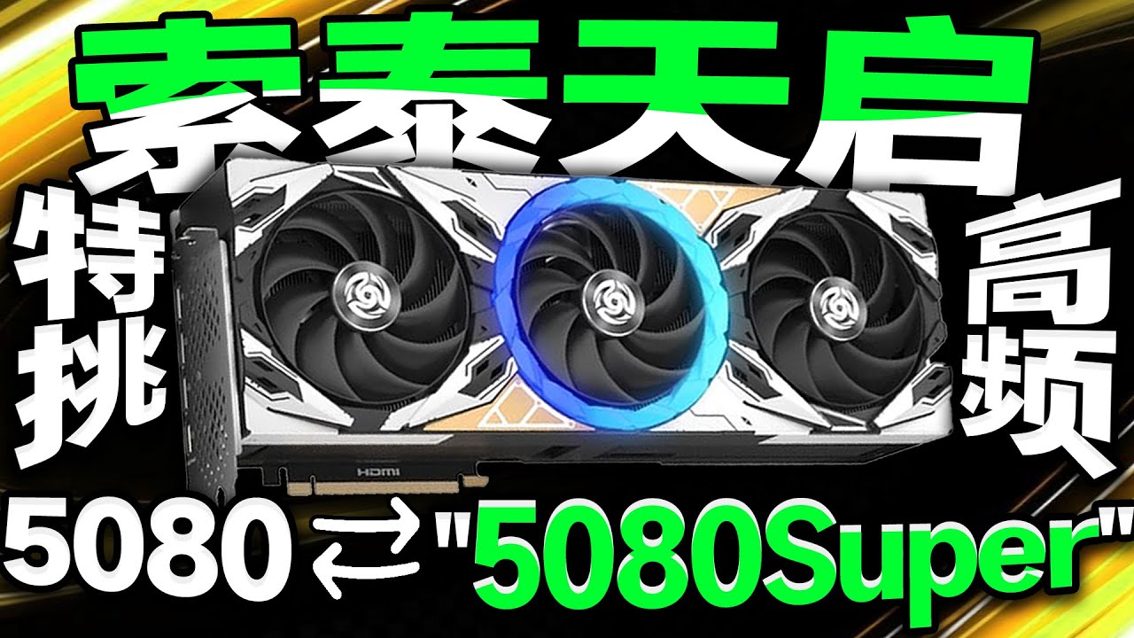 5080秒变5080Super！索泰RTX 5080天启OC全面评测：特挑颗粒+史诗高频，性能暴涨10%！ - YouTube