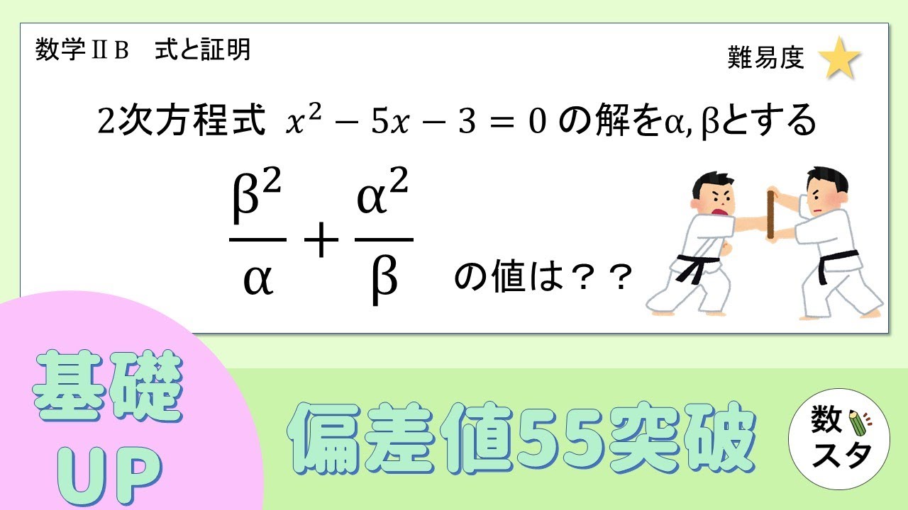 【基礎up】式変形がちょっと難しい…解と係数の関係から式の値を求めなさい! Youtube