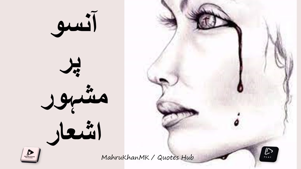 Annsoo Poetry | Ansoo poetry | آنسو | Ansoo Shayari | Urdu Shayari By ...