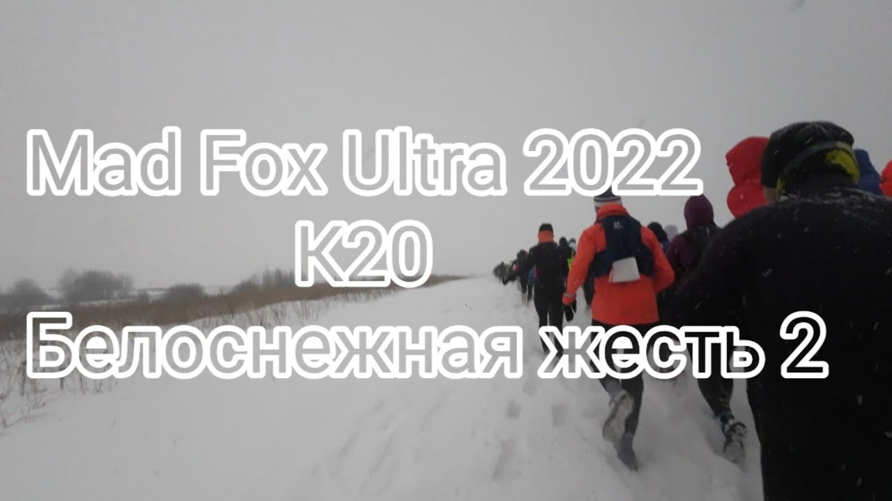 Mad Fox Ultra 2022. K20(26 км). Белоснежная жесть 2 - YouTube