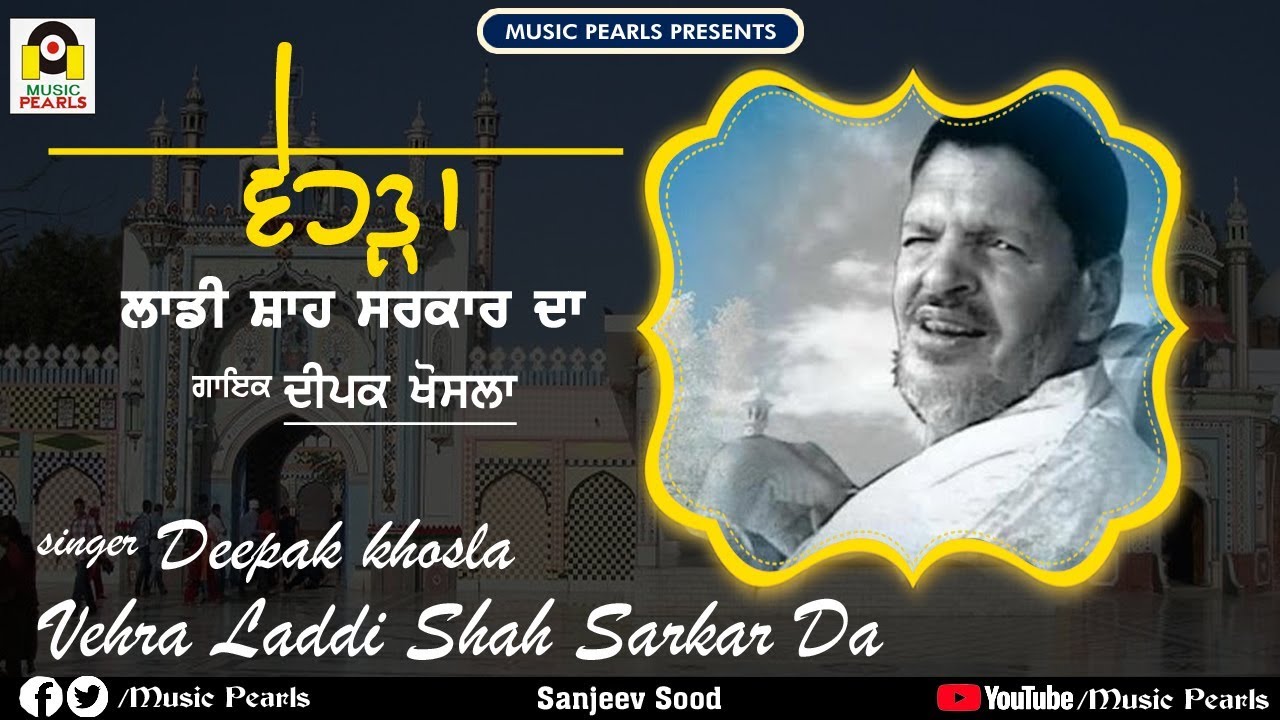 VEHRA LADDI SHAH SARKAR DA || DEEPAK KHOSLA || MUSIC PEARLS - YouTube Music